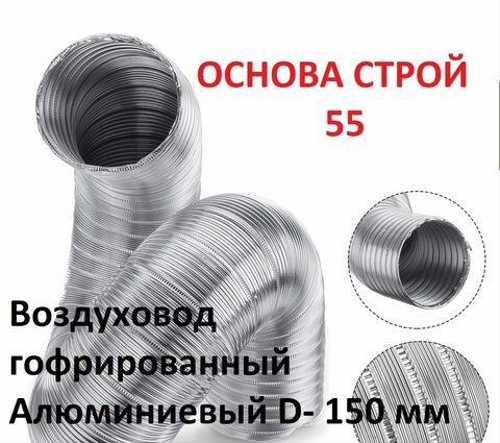 Воздуховод гофрированный Алюминиевый D- 150 мм
