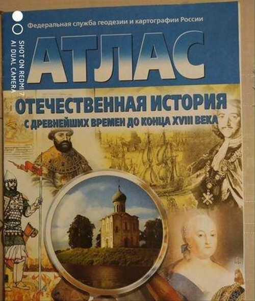 Атлас Отечественная история