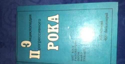 Энциклопедия прогрессивного рока. Меньшиков В.Г