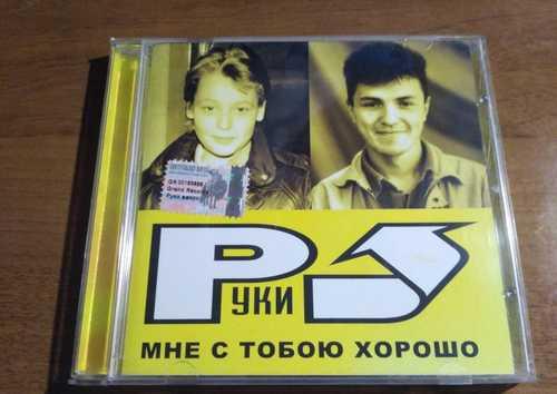 CD Руки Вверх - Мне с тобою хорошо (2003)