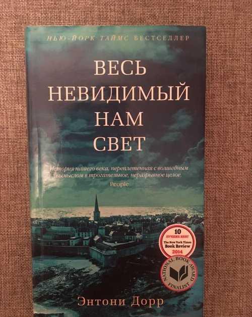 Весь невидимый нам свет. 2015: «Весь невидимый нам свет», Энтони Дорр. Весь невидимый нам свет Энтони Дорр. Весь невидимый нам свет Энтони Дорр книга. Весь невидимый нам мир жнтрни дор.