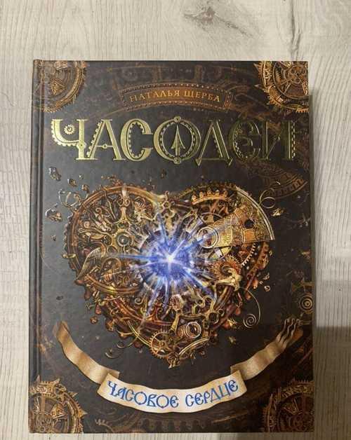 Книга «Часодеи. Часовое сердце»