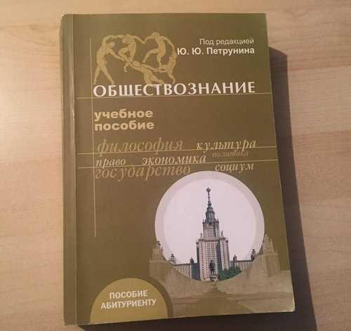 Обществознание под редакцией Ю. Ю. Петрунина