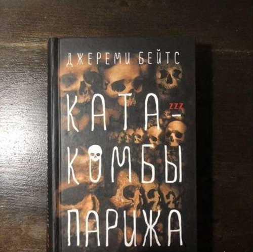 Книга Джереми Бейтс «Катакомбы Парижа»