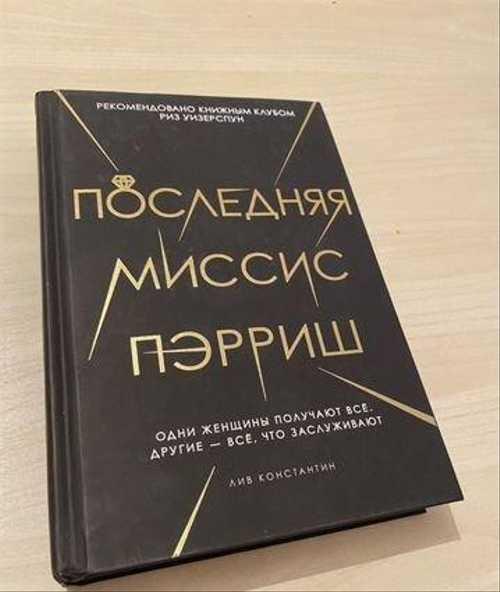 Книга «Последняя миссис Пэрриш»