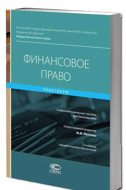 Финансовое право: практикум: учебно-методическое п
