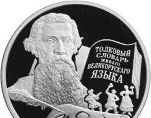 2 рубля 2001 г. В. И. Даль Серебро (редкая)