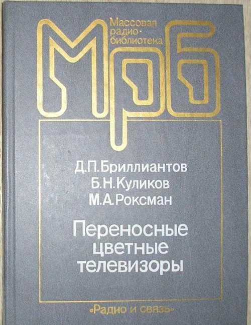 Переносные цветные телевизоры. 1989г