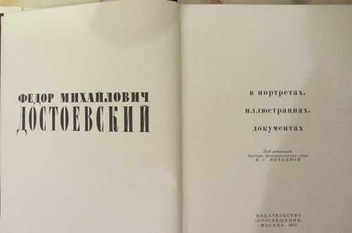 Достоевский в портретах, иллюстрациях, документах