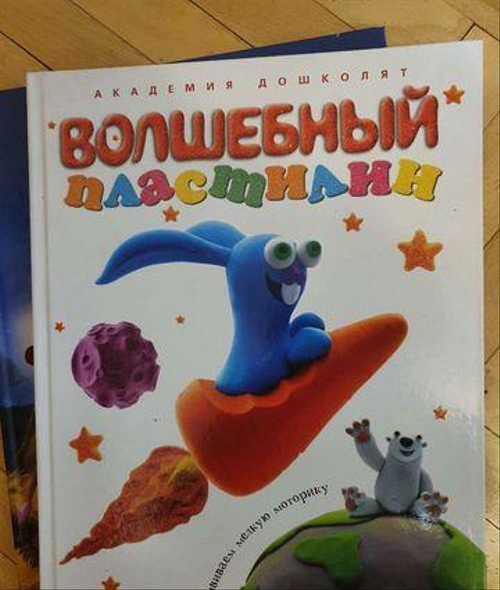 Книга Волшебный пластилин лепка