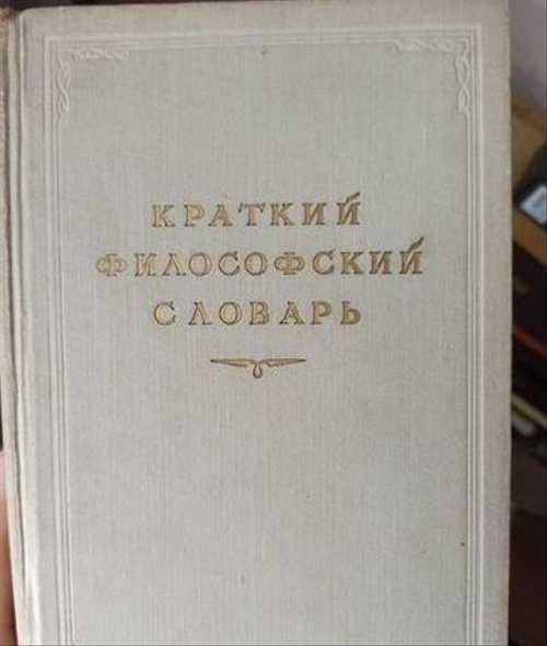 Краткий философский словарь (ред.Розенталь) 1954