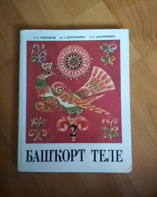 Учебник башкирского языка усманова. Башкирский язык толомбаев 1 класс. Поурочные планы по башкирскому языку 2 класс толомбаев. Гдз по башкирскому языку 5 класс толомбаев толмобаева учебник ответы. Учебник по башкирскому языку 2 оранжевая.