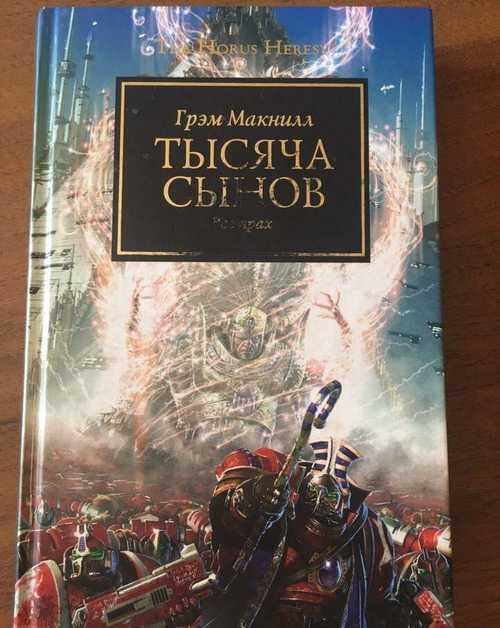 Тысяча Сынов The Horus Heresy