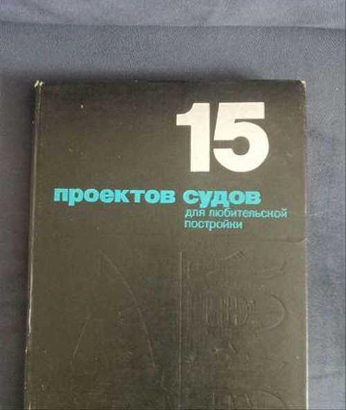 Книга 15 проектов судов