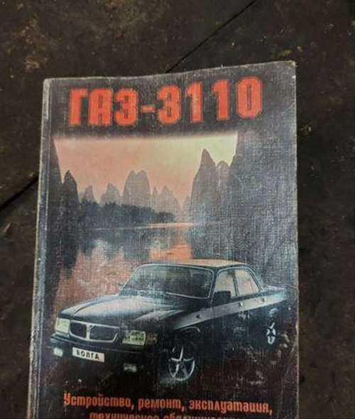 Книга Волга Газ-3110