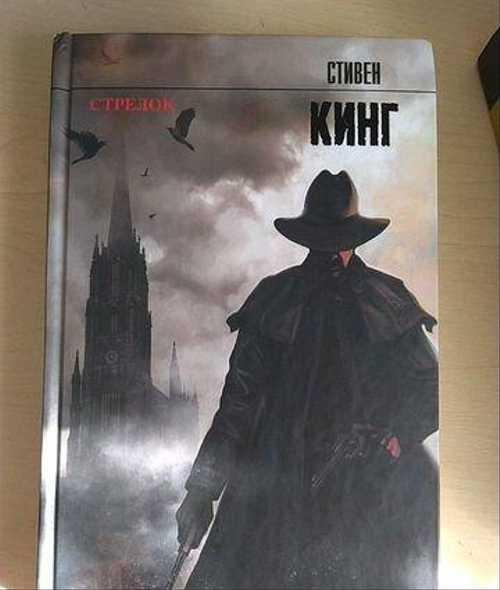 Книга Стивен Кинг " Стрелок"