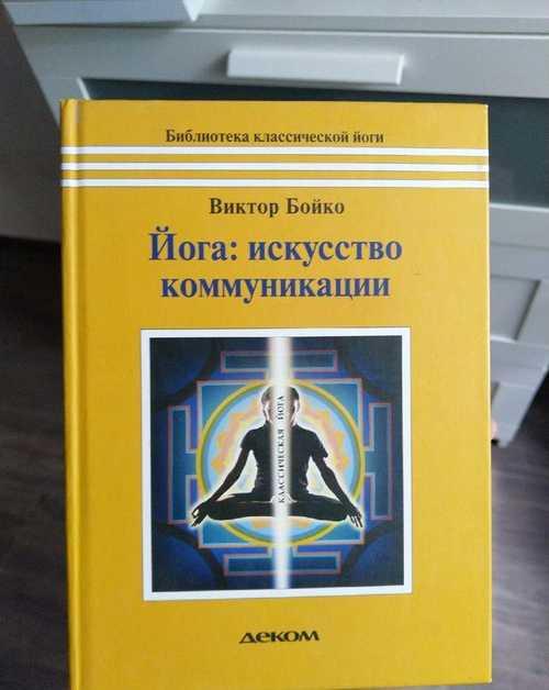 Книга "Йога. Искусство коммуникации" Виктор Бойко