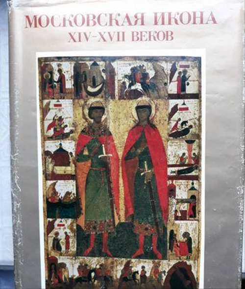 Смирнова Э.С. Московская икона 14-17 веков