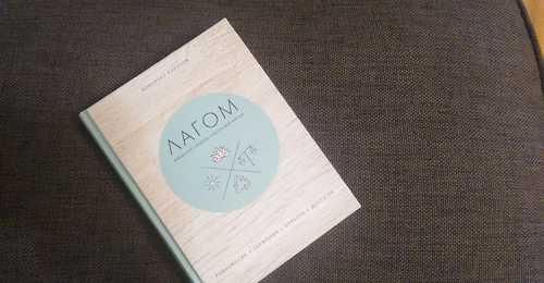 Книга Лагом/Lagom