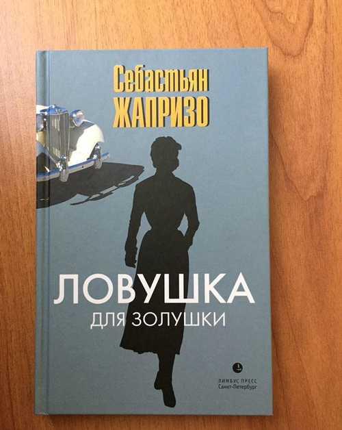 Книга «Ловушка для Золушки»