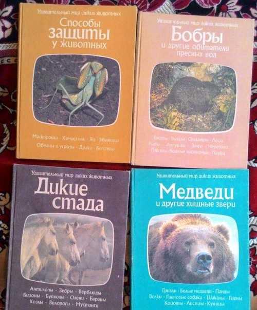 Серия "Удивительный мир диких животных". 5 книг