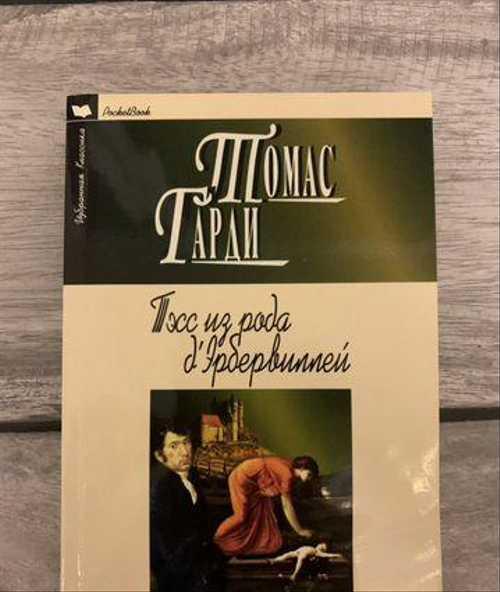 Томас Гарди «Тэсс из рода Д’Эрбервиллей»