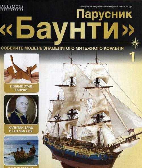 Парусник Баунти