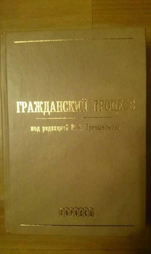 Книга "Гражданский процесс" издание Москва, 2003