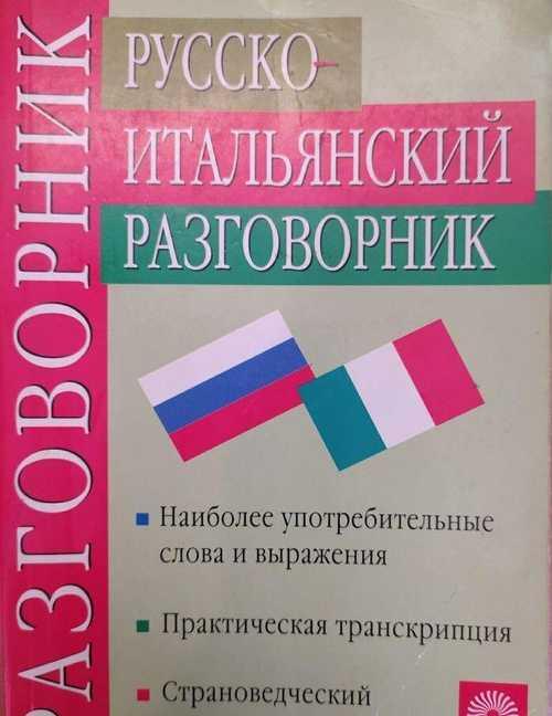 Русско- итальянский разговорник