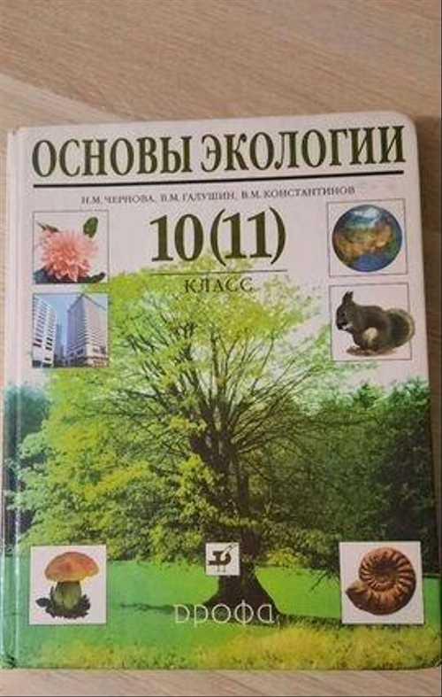 Экология 10 класс