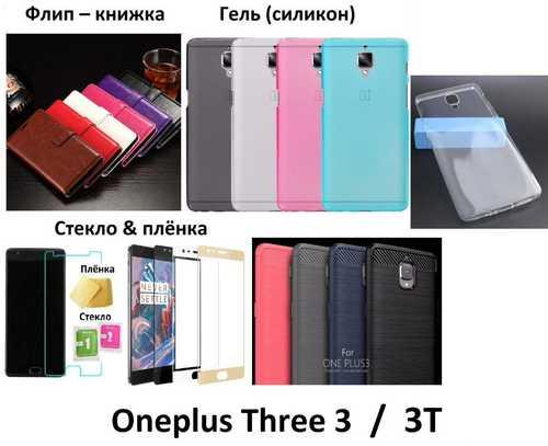 Чехол Пленка Стекло для Oneplus three 3 3t