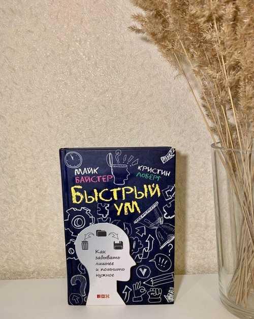 Книга «Быстрый ум»