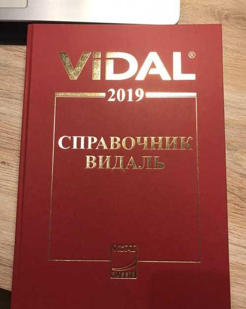 Справочник Vidal 2019