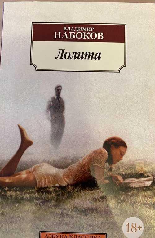 Книга Набоков В. «Лолита»