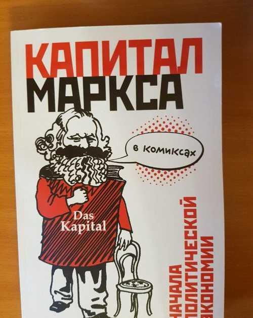 Комикс "Капитал Карла Маркса в комиксах"