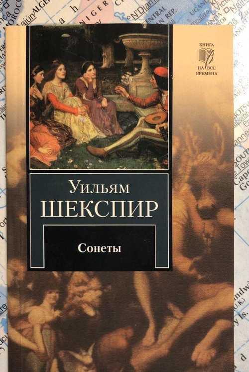 Книга сонеты (Шекспир у.). Уильям Шекспир книги. Шекспировский Сонет. Сонеты Шекспира эксклюзивная классика. Сонет книга