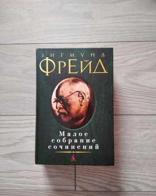 Зигмунд Фрейд