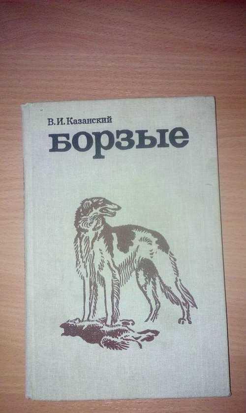 Книга про борзых собак