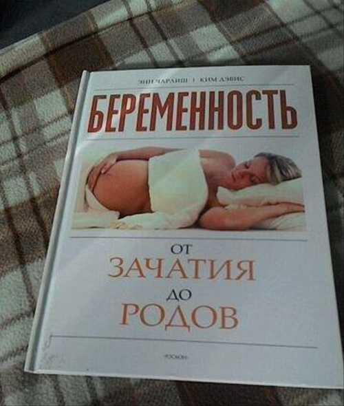 Книга беременна от мужа. Книги для беременных. От зачатия до родов. Книги про беременность. Книга от беременности до родов.