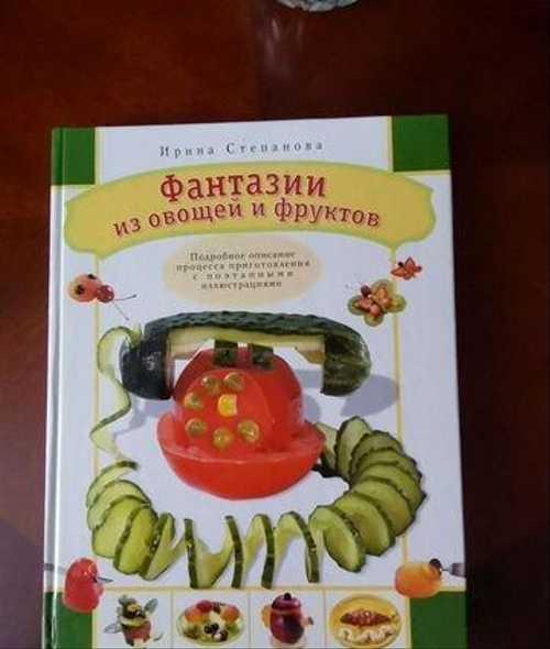 Книга фантазии из овощей и фруктов