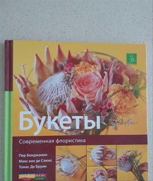 Книга "Букеты. Современная флористика."