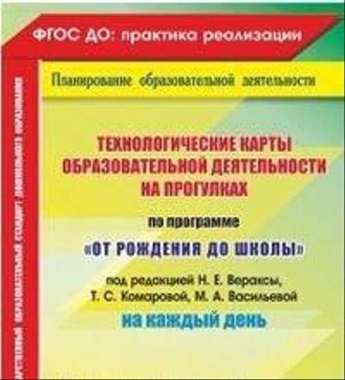 Технологические карты образовательной деятельности на прогулках на каждый день. По программе "От рождения до школы" под редакцией Н.Е. Вераксы, Т.С. К