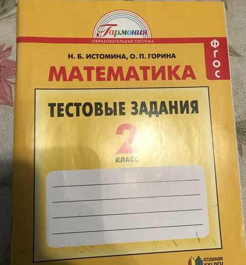 Истомина, Горина Математика тестовые задания фгос