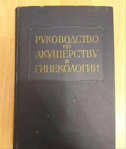 Руководство по акушерству и гинекологии