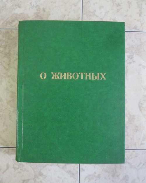 Подборка книг о животных