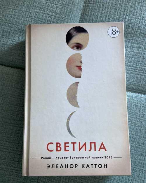 Книга светила Элеанор Каттон