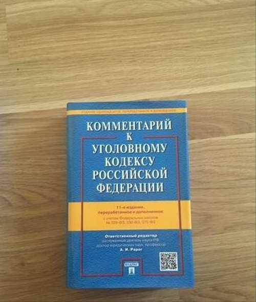 Примечания в уголовном кодексе. Уголовный кодекс с комментариями. УК С комментариями. Судоустройство и правоохранительные органы учебник. УК С комментариями книга.