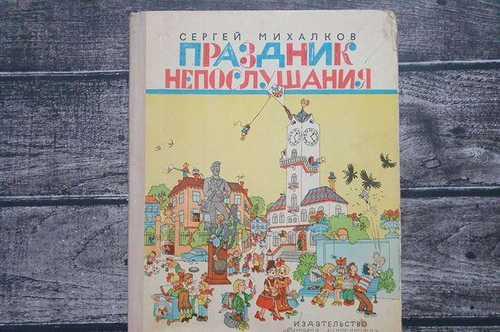 Михалков Праздник непослушания 1972