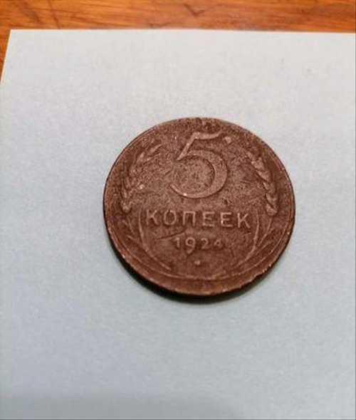 5 Копеек 1924г. оригинал