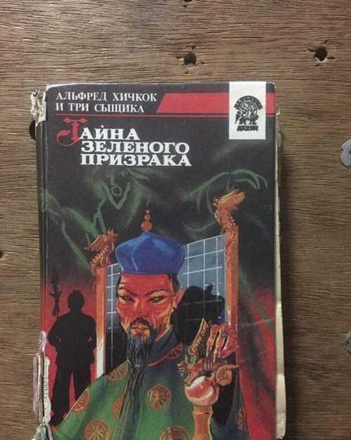 Книга альфред хичкок и три сыщика "тайна зеленого